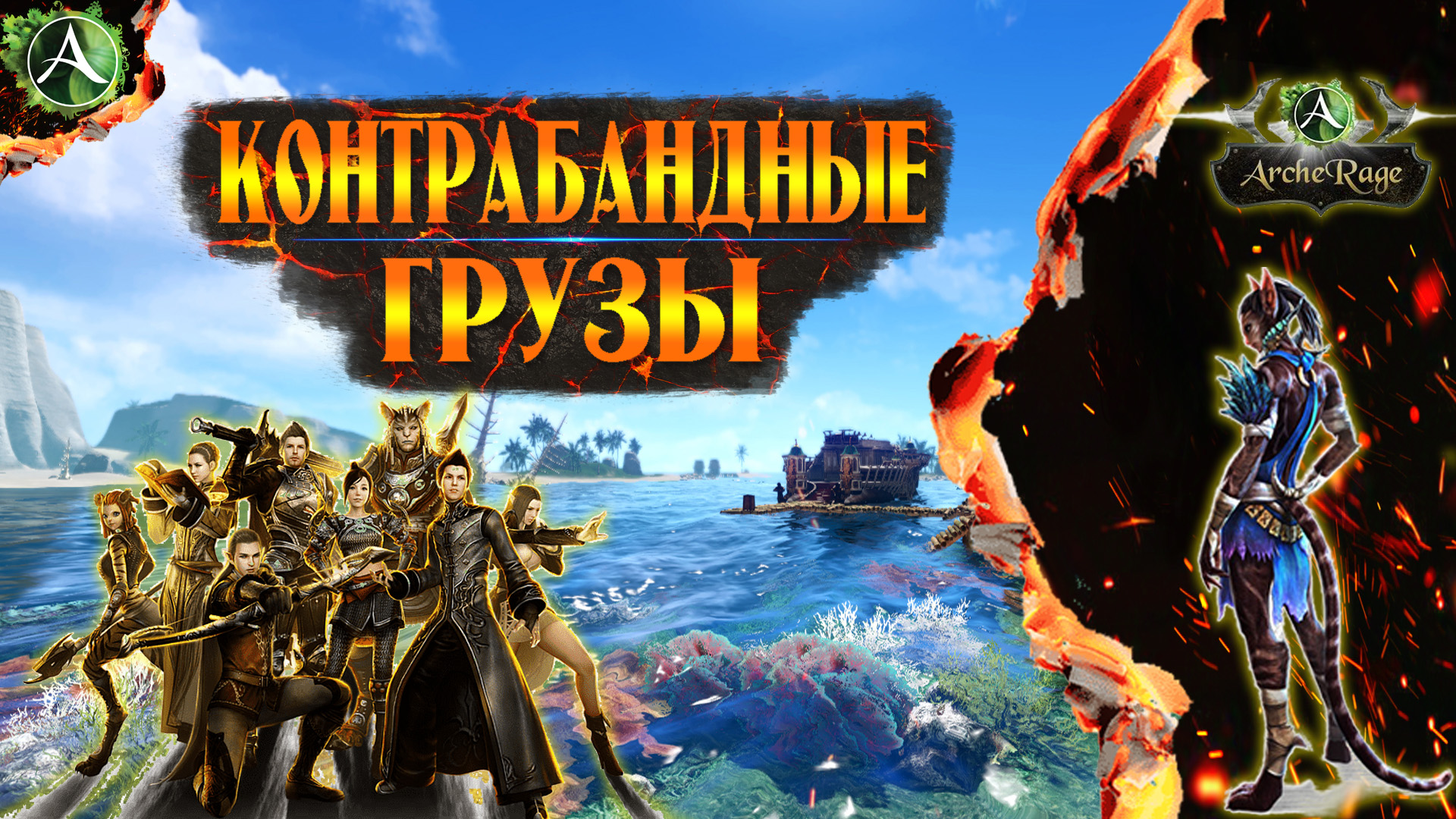 ARCHERAGE.to | КОНТРАБАНДНЫЕ ГРУЗЫ | ЧТО ЭТО ТАКОЕ?!