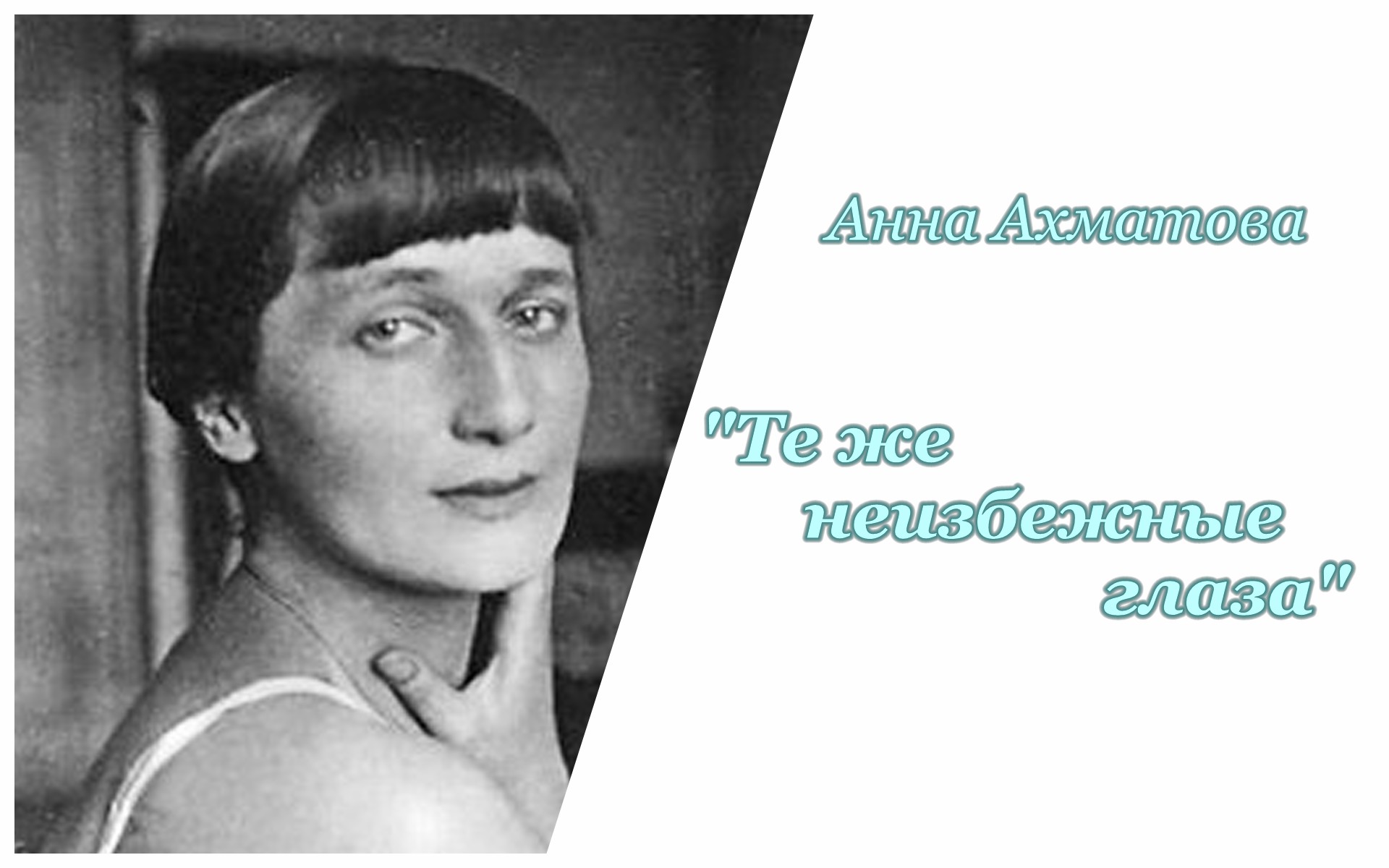 Неизбежность (1/7). Анна Ахматова. Те же неизбежные глаза. Аудиокнига