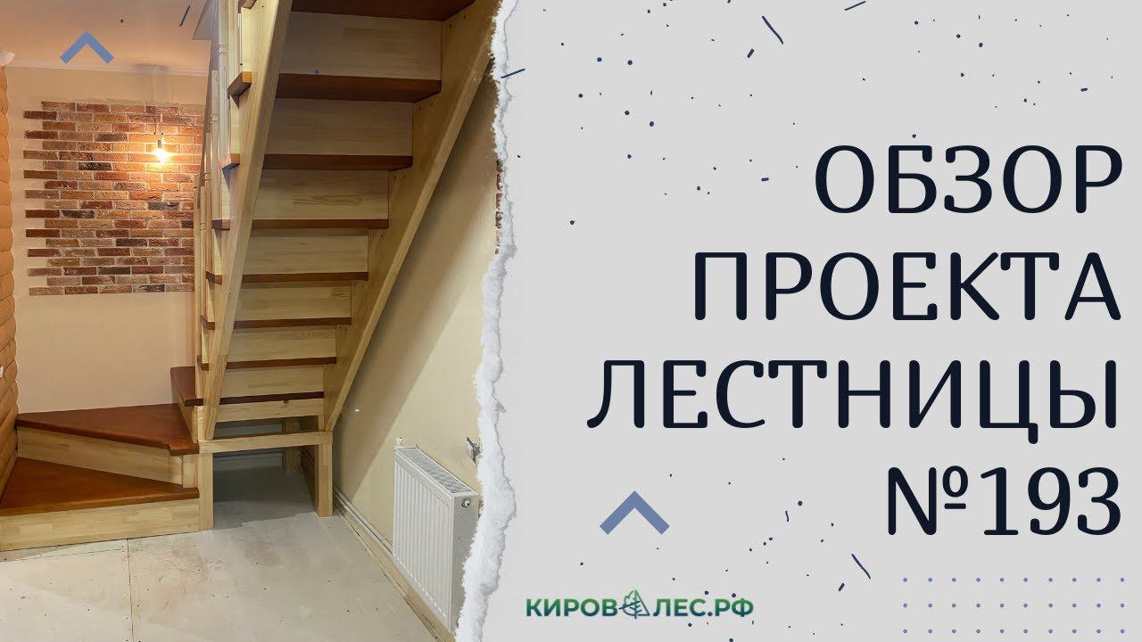 Обзор готового проекта лестницы №193 - КировЛес.РФ