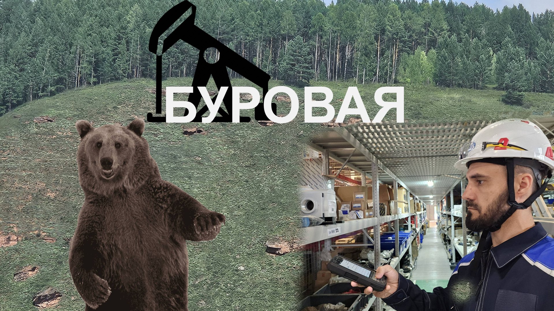 Буровая. WMS на складе в тайге