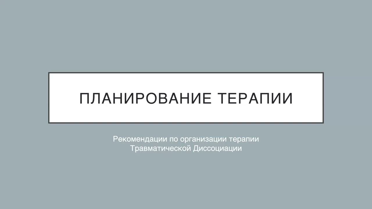 3. Формулировка и Планирование Терапии Диссоциативных Расстройств. Организация и подготовка.