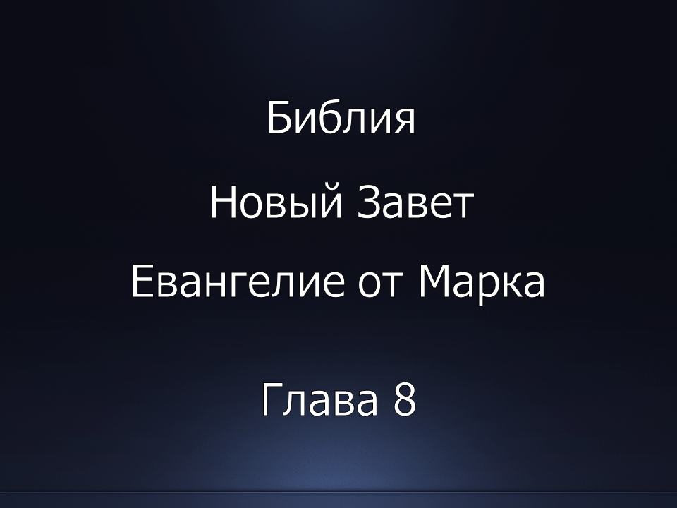Библия. Новый Завет. Евангелие от Марка, глава 8.