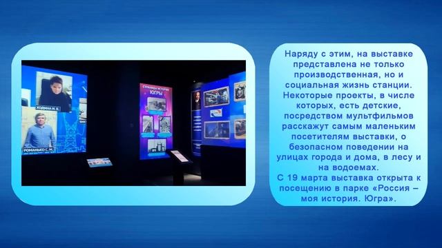 Мультимедийная выставка ЮНИПРО, посвященная 100-летию ГОЭЛРО