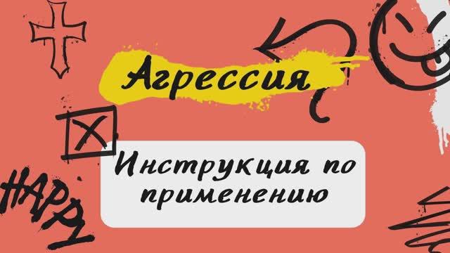Агрессия - инструкция по применению
