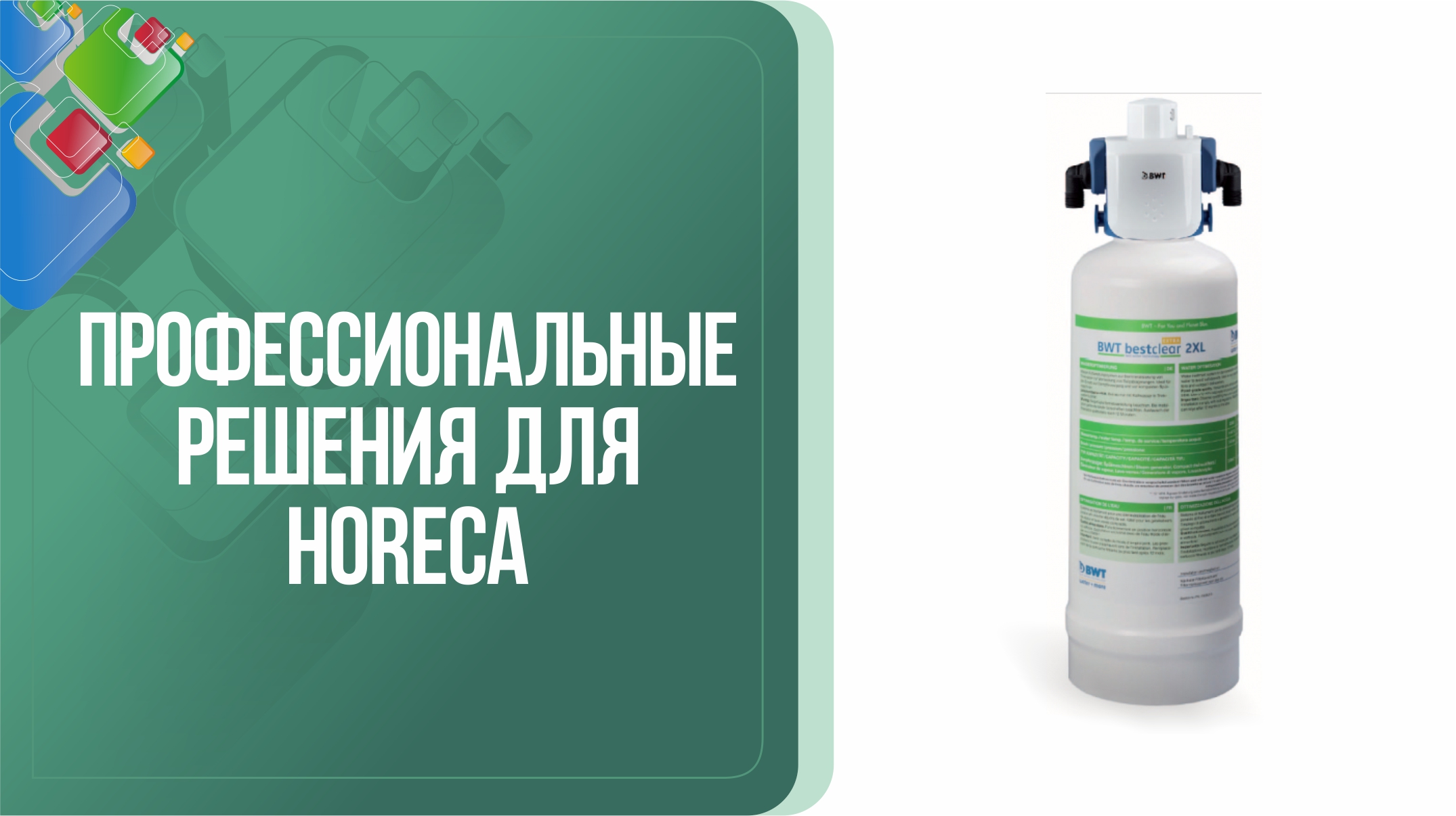 Профессиональные решения для HoReCa