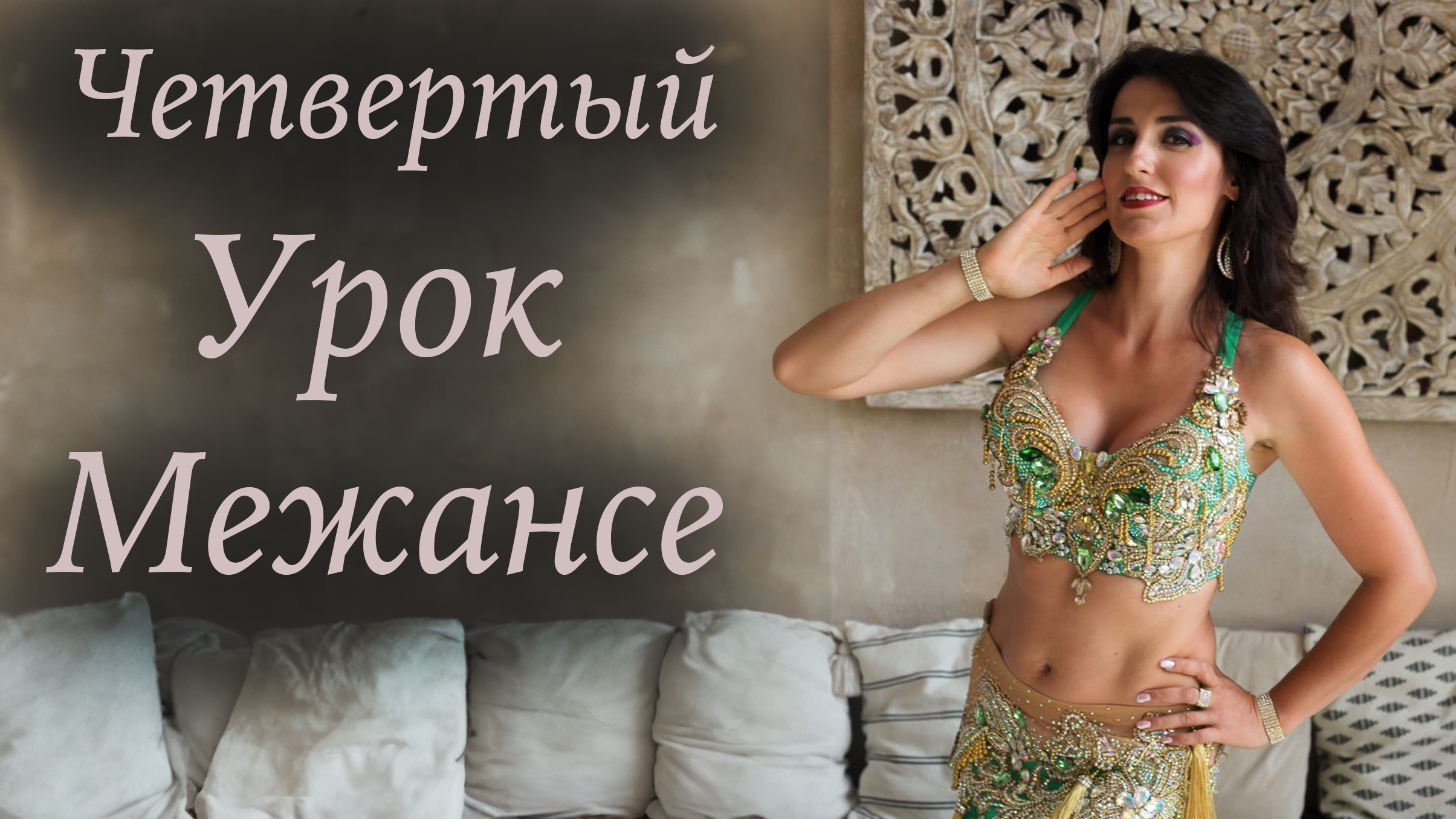 4 урок по конкурсному Межансе