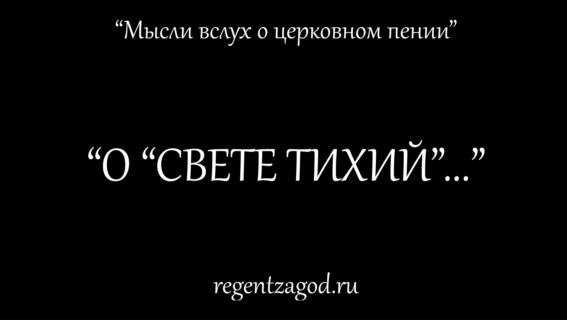 О "Свете Тихий"...