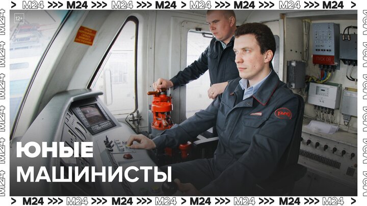Юные машинисты: "Актуальный репортаж" - Москва 24