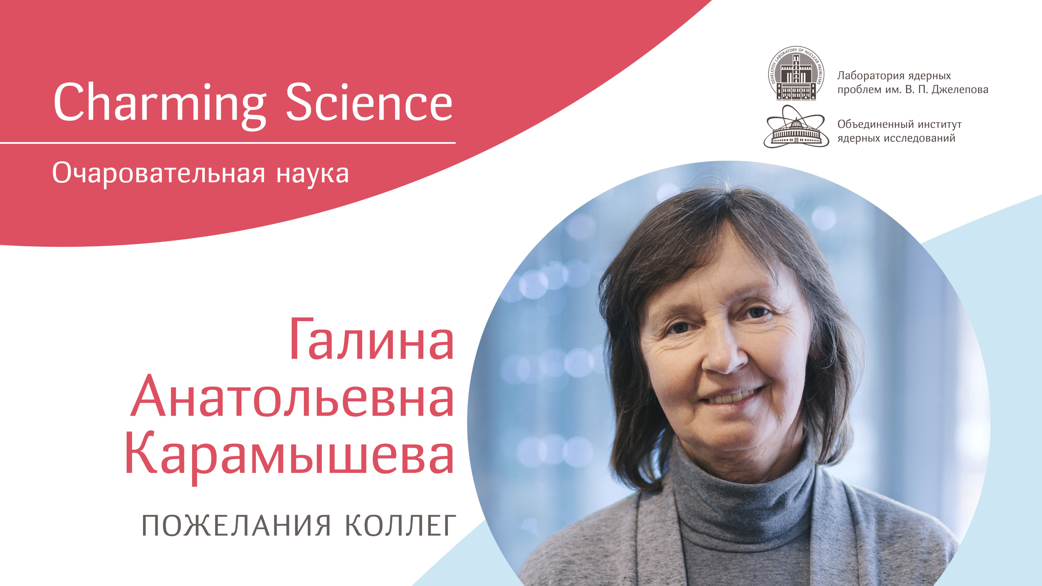 Галине Карамышевой от коллег / Wishes from Colleagues to Galina Karamysheva