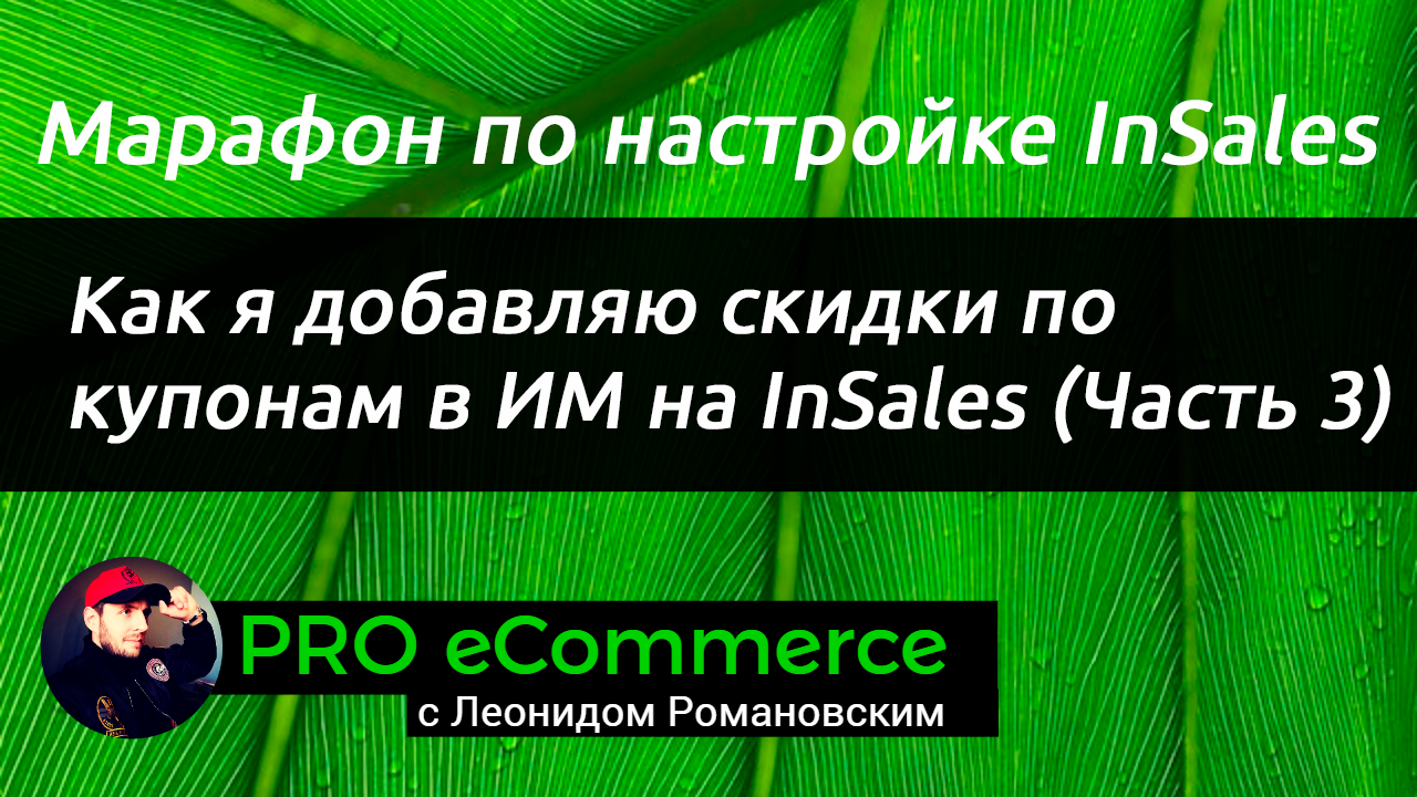 Как я добавляю скидки по купонам заказа на InSales (Часть 3)