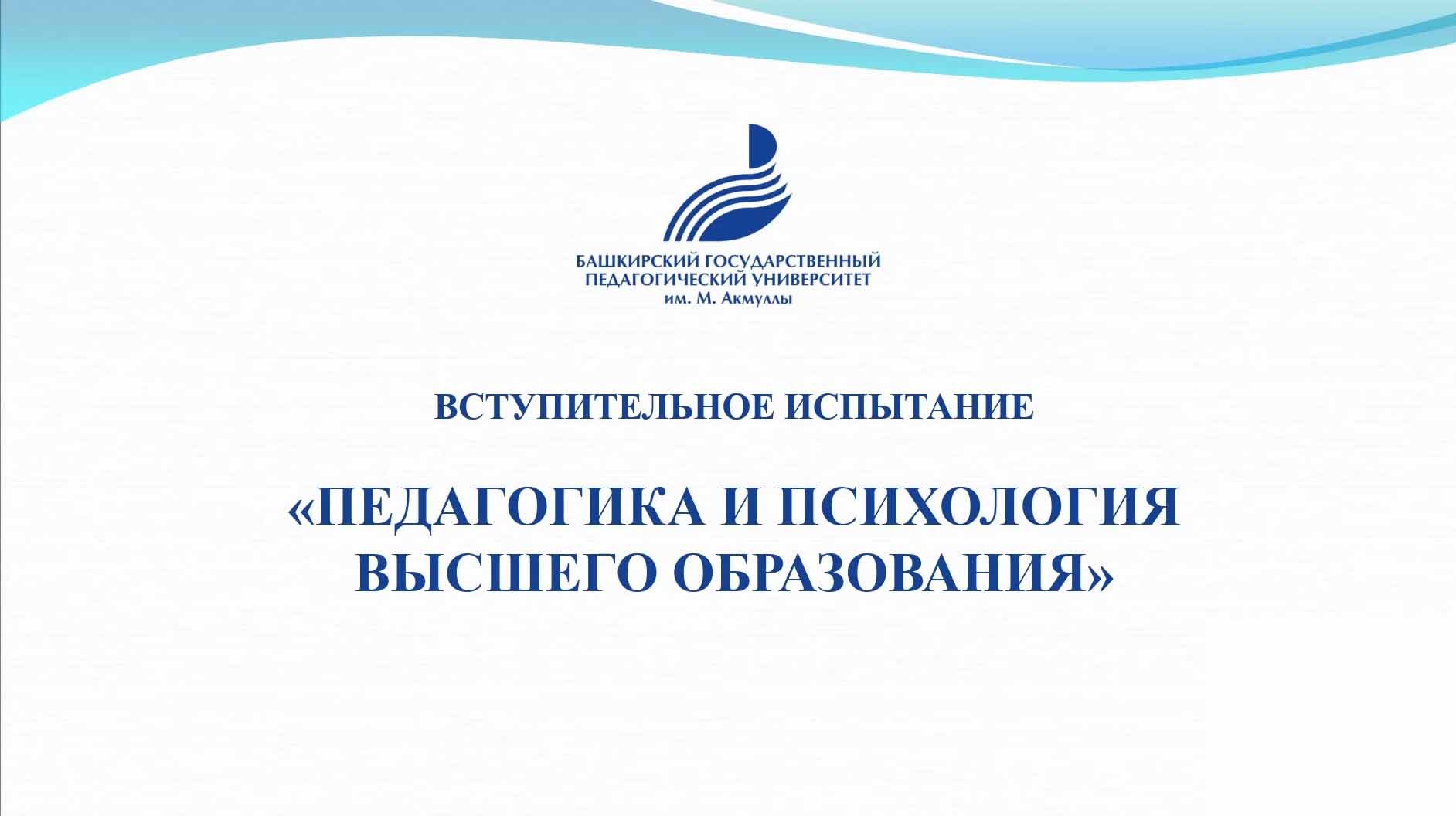 « Педагогика и психология высшего образования»