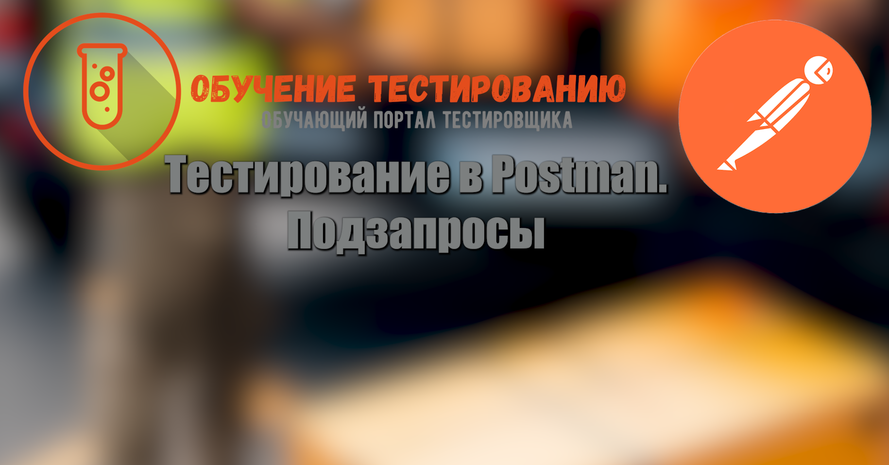Тестирование в Postman. Подзапросы