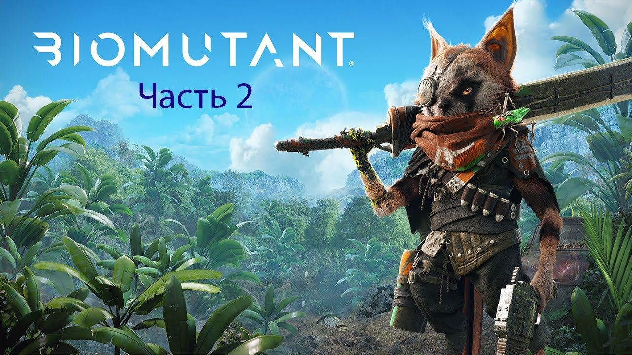 BIOMUTANT часть 2