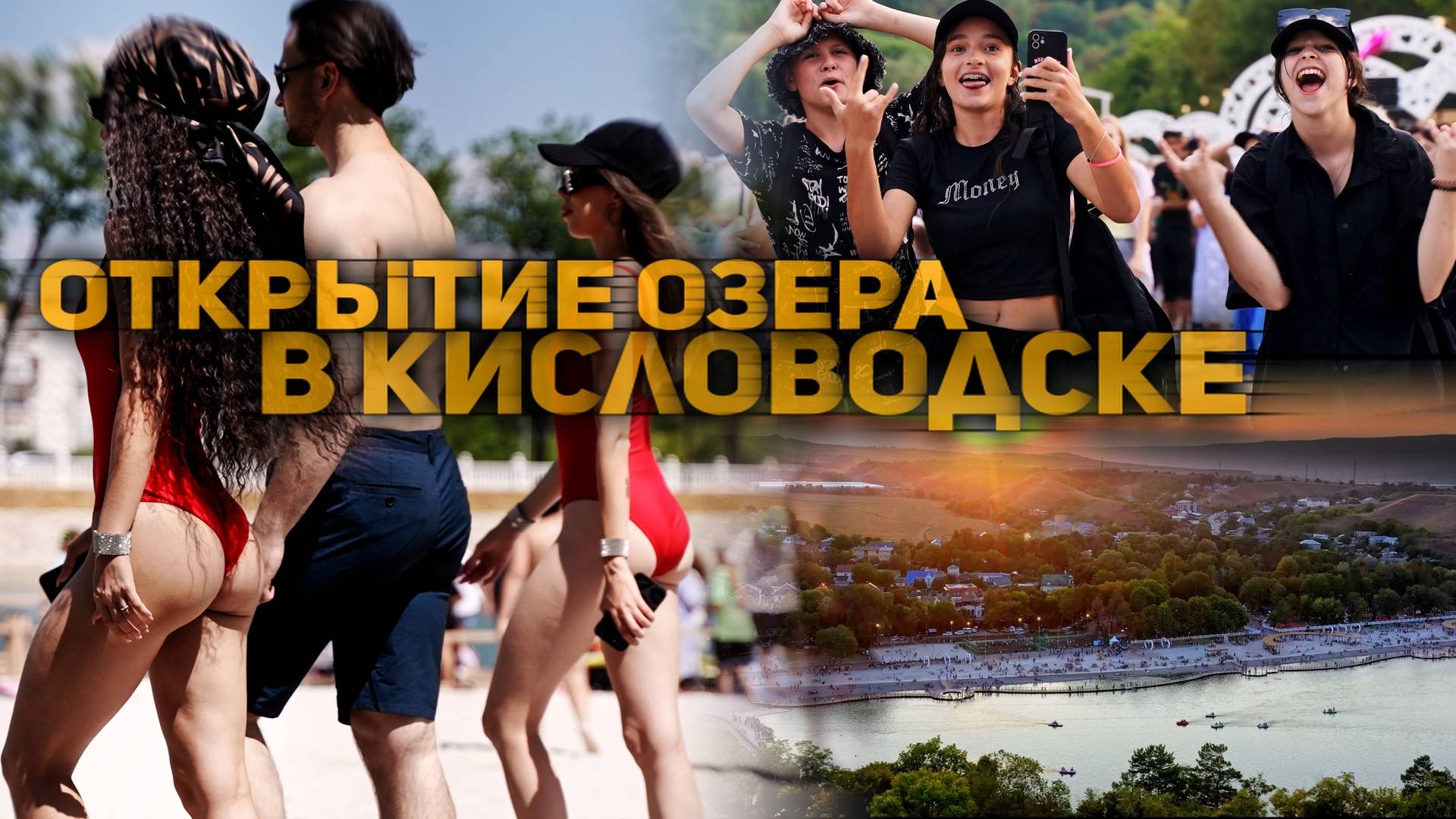 Открытие нового озера в г. Кисловодск - Фестиваль воды