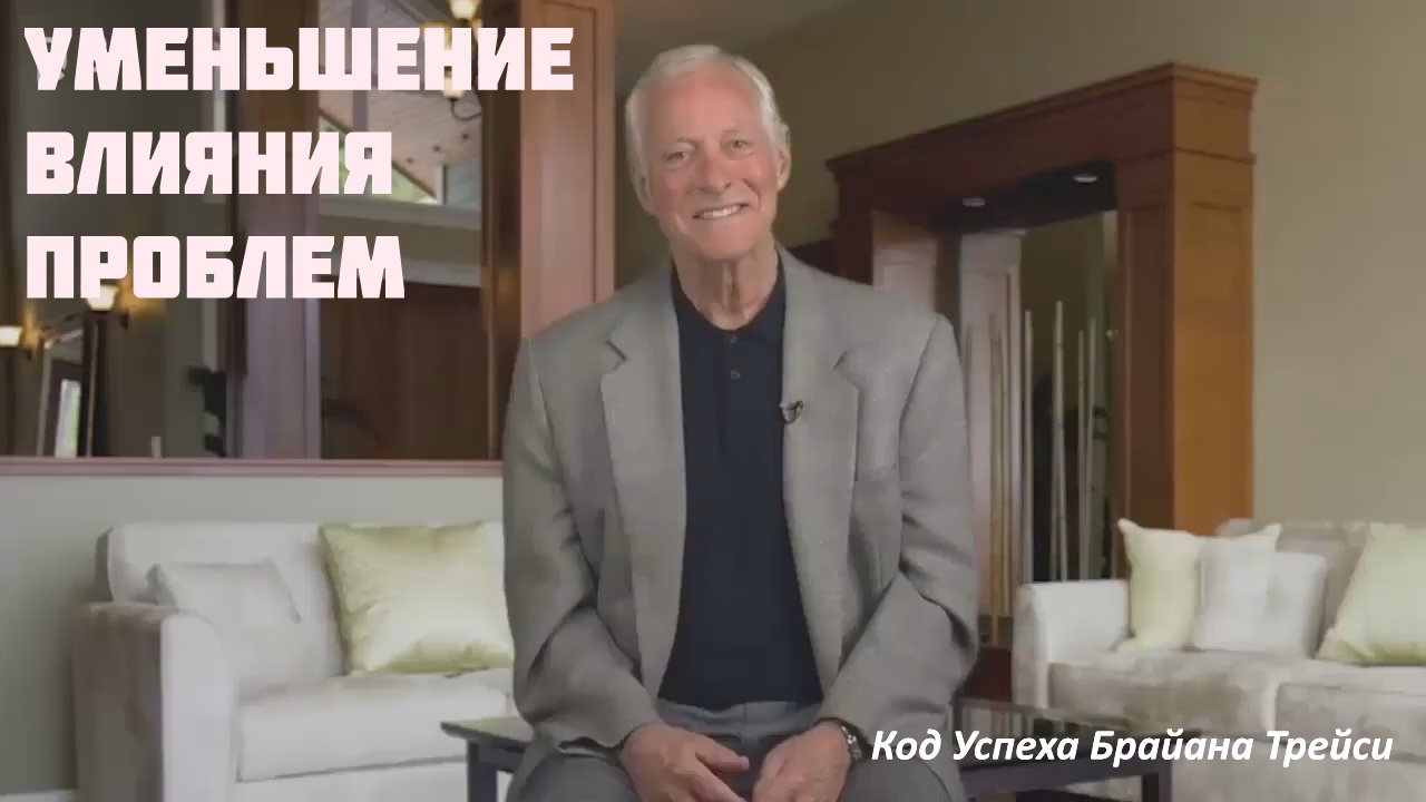 Уменьшение влияния проблем от Брайана Трейси  |#Х100FOOD