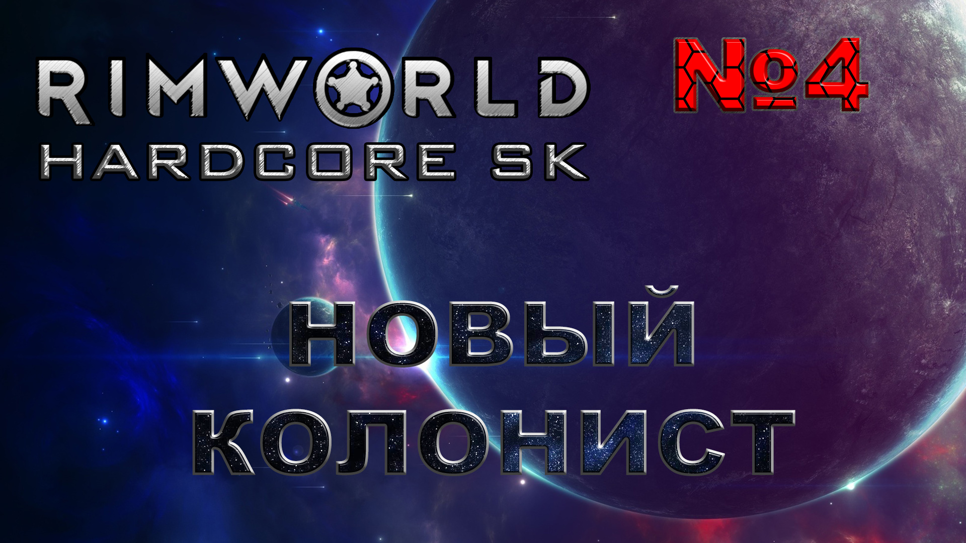 RIMWORLD Hardcore SK#4s3 Новый колонист с небес!