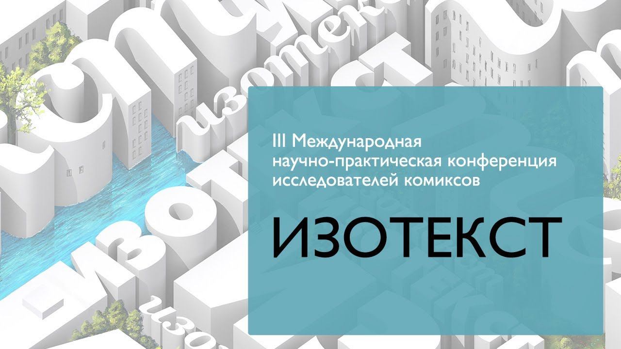 3 я российская научная конференция исследователей комиксов ИЗОТЕКСТ. Ч.1