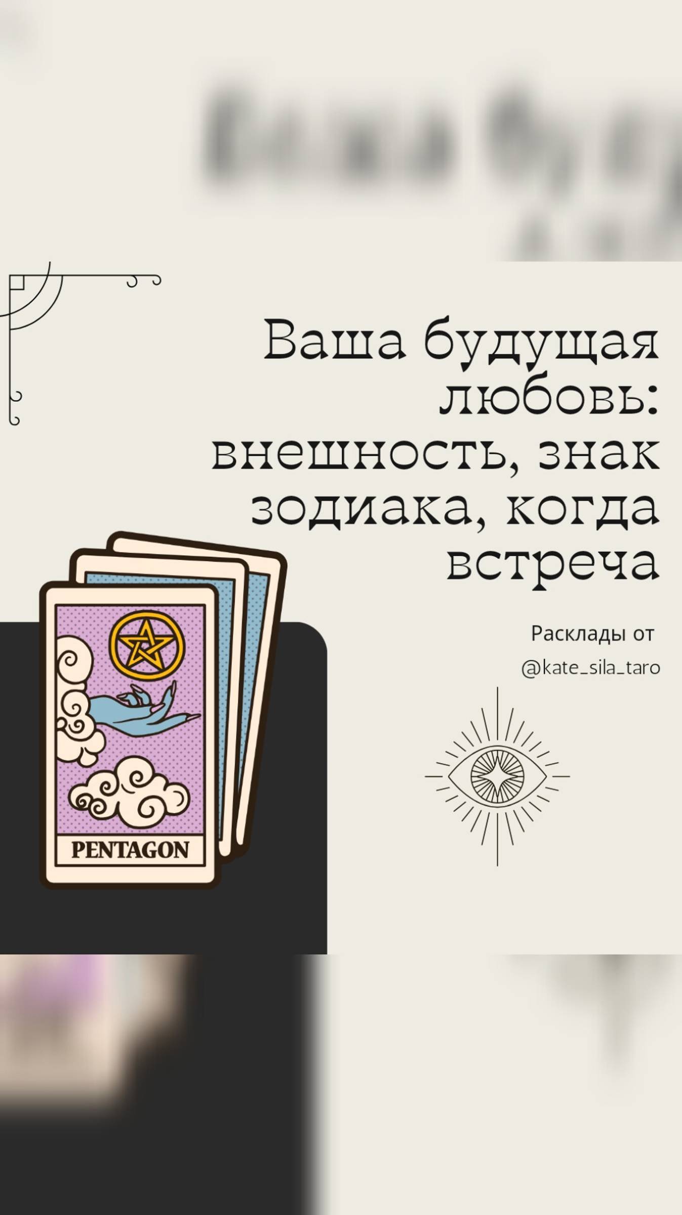 Ваша любовь: внешность, знак зодиака,  когда знакомство #таро #тарогадание #таролюбовь #гадание