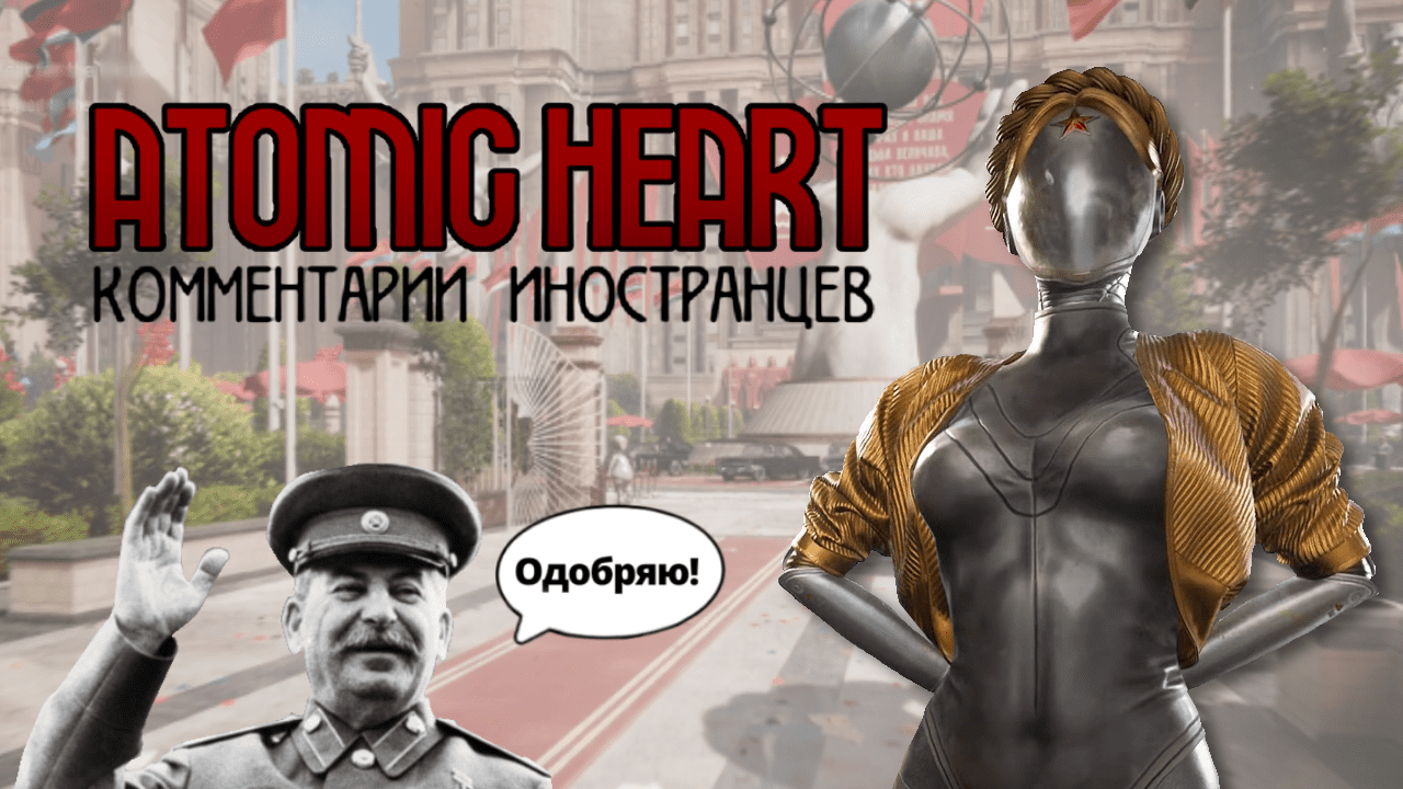 Atomic Heart - Комментарии иностранцев