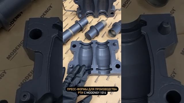 РТИ. Покрытие MODENGY для пресс-форм #shorts