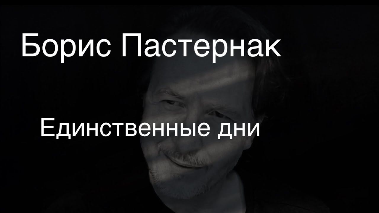 Борис Пастернак .Единственные дни