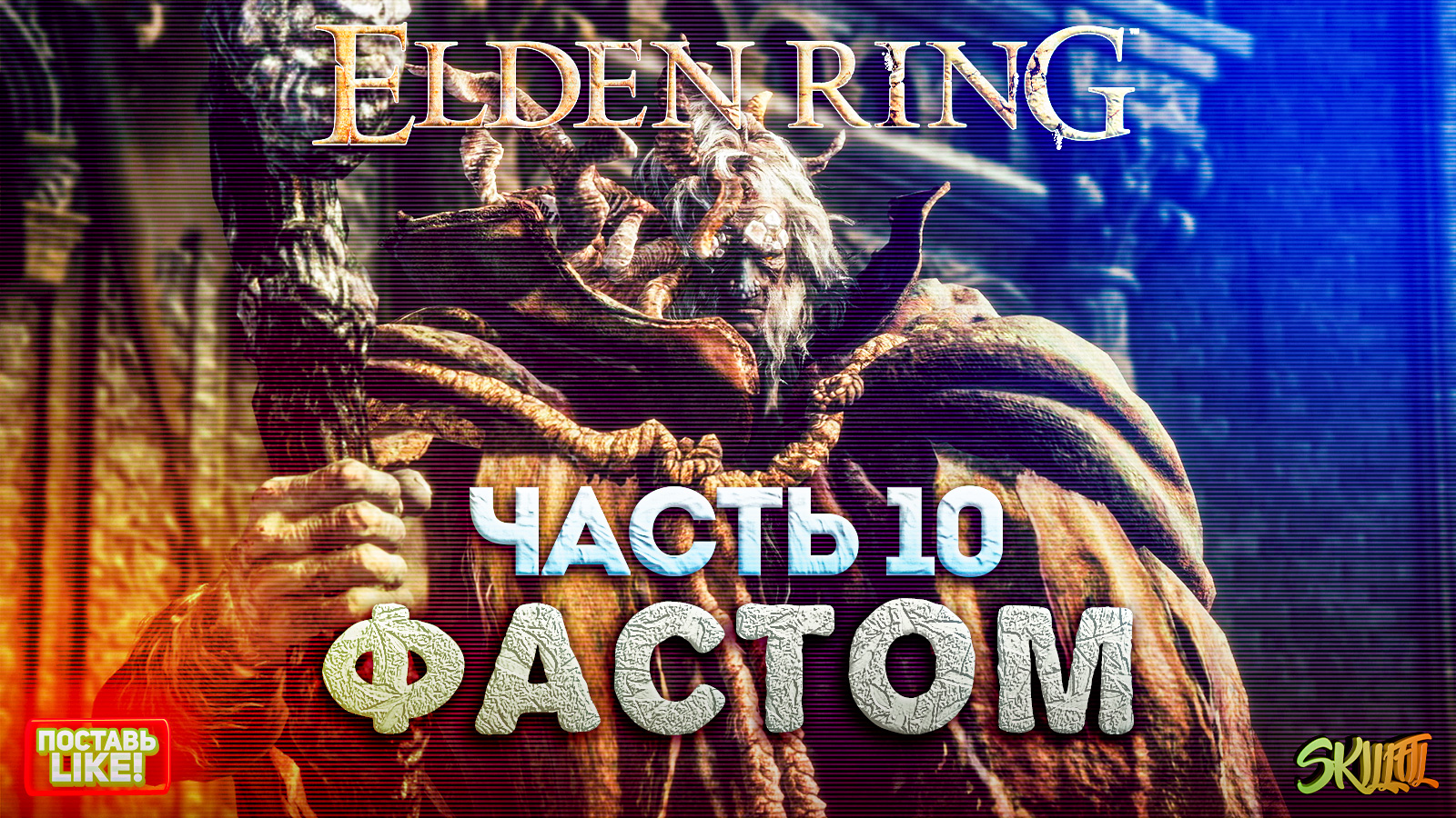 Слабый Маргит | Прохождение ELDEN RING | Часть 10