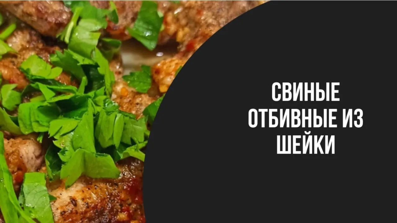 Отбивные из свиной шейки.