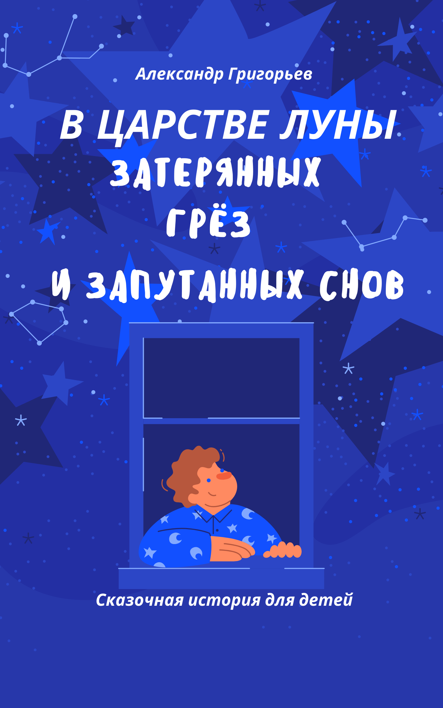 В царстве Луны, затерянных грёз и запутанных снов Отрывок
Автор Александр Григорьев