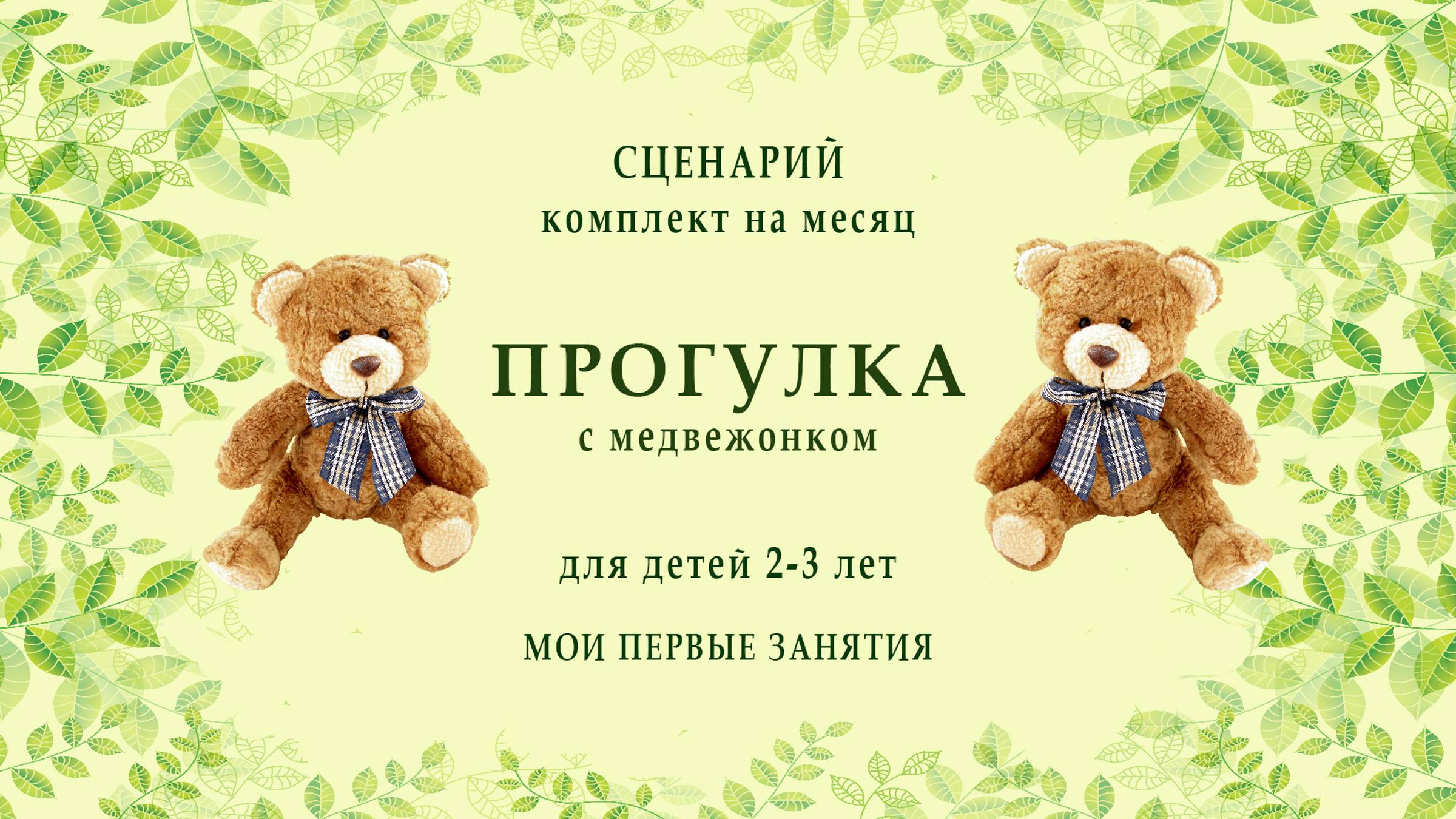 Демо Игрового сценария  "Прогулка с медвежатами" для детей 2-3 лет. Ритмика для малышей