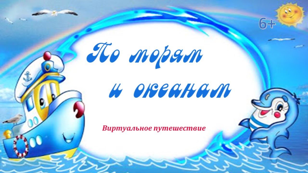 'По морям и океанам'