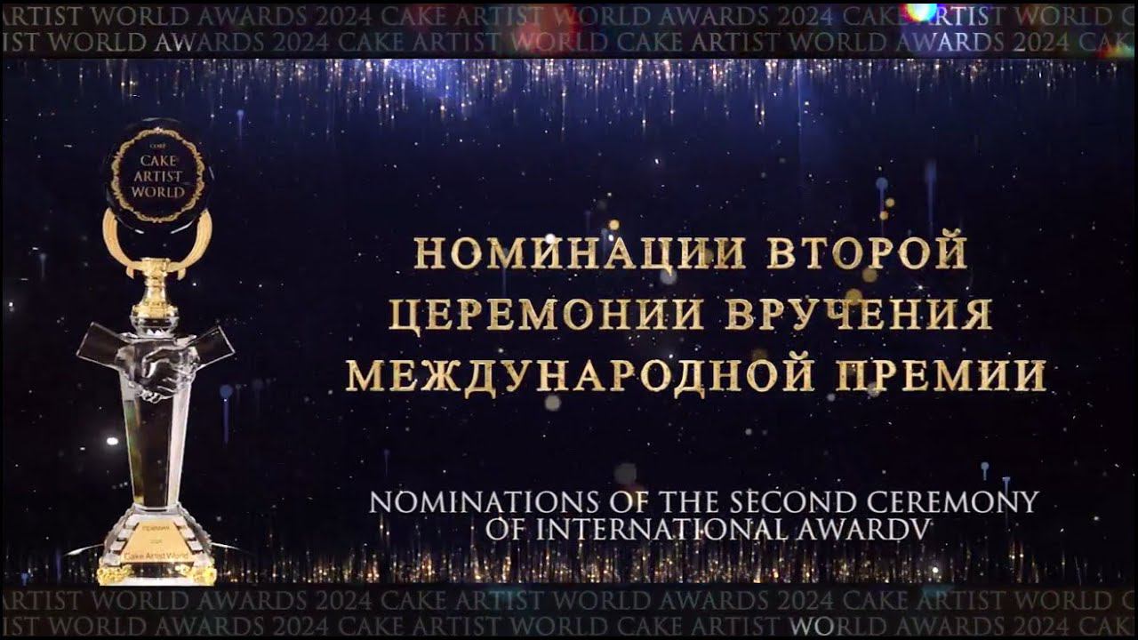 Номинации CAW Awards 24