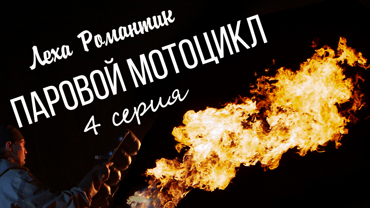 Паровой мотоцикл. 4 серия