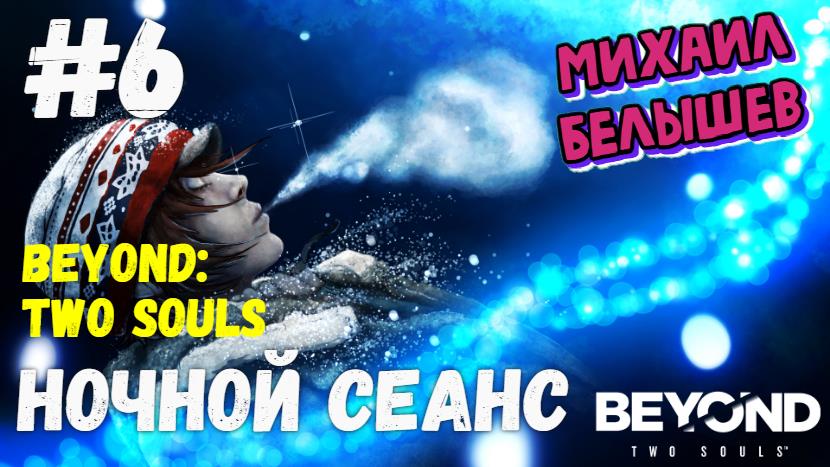 Beyond: Two Souls. Прохождение - 6. Ночной сеанс. Хронологический порядок.