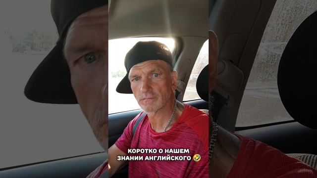 Коротко о нашем знании английского языка ? ? ? #юмор #приколы #позитив #смешно #напозитиве