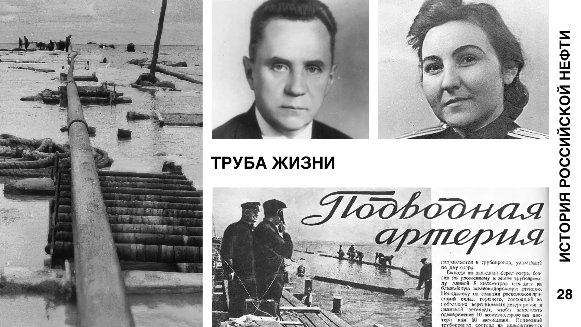 История российской нефти. Труба жизни