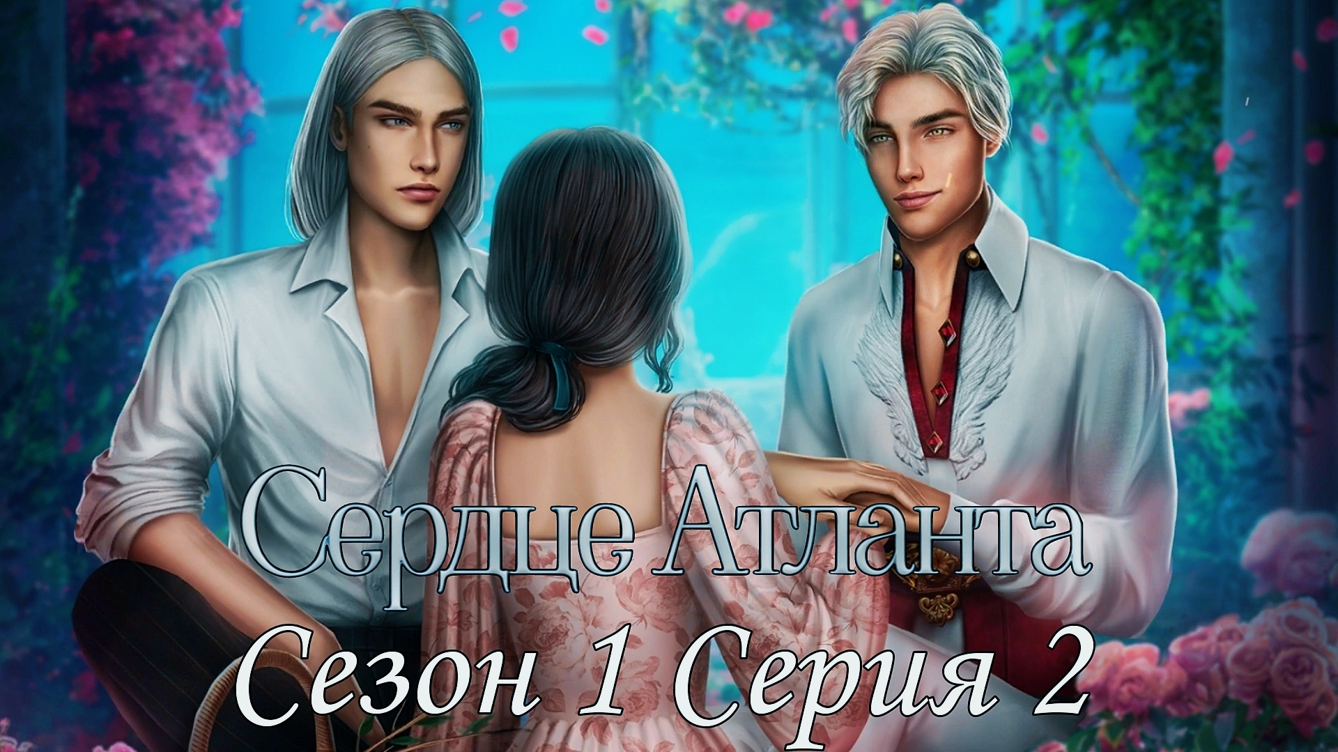 ?Сердце Атланта? 1 сезон 2 серия ♥Seven Hearts Stories♥
