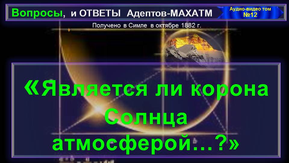 (12) ЯВЛЯЕТСЯ ЛИ КОРОНА СОЛНЦА АТМОСФЕРНОЙ?-из серии вопросы и Ответы МАХАТМ