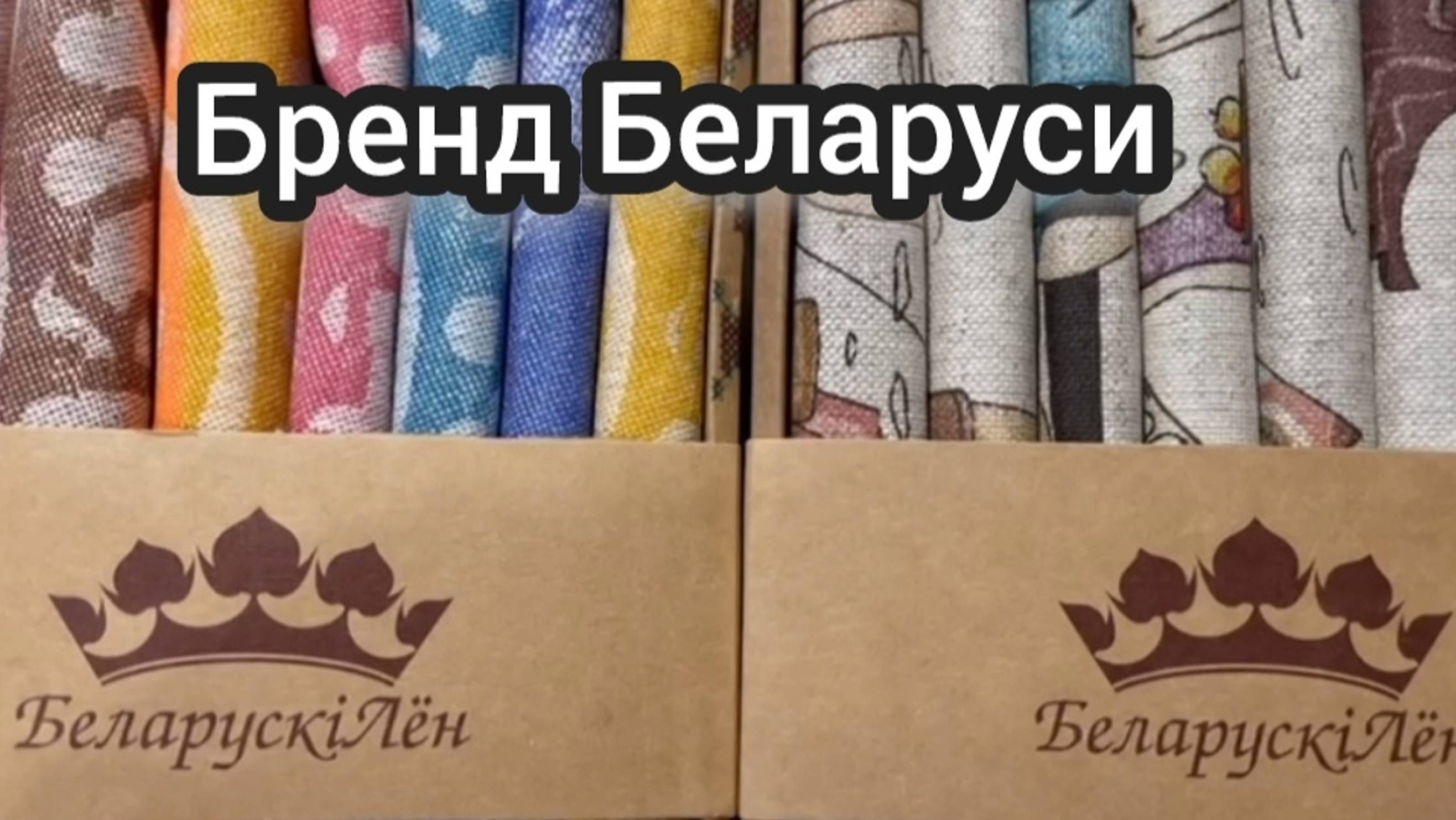 Белорусский лён - отличный подарок друзьям и близким из Беларуси