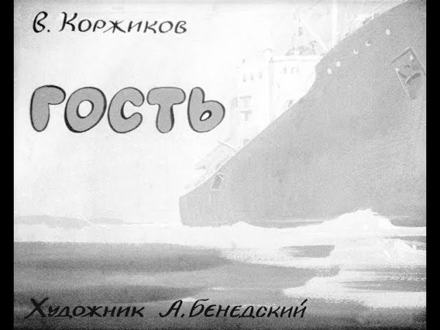 Гость (чбдиаф-1982)
