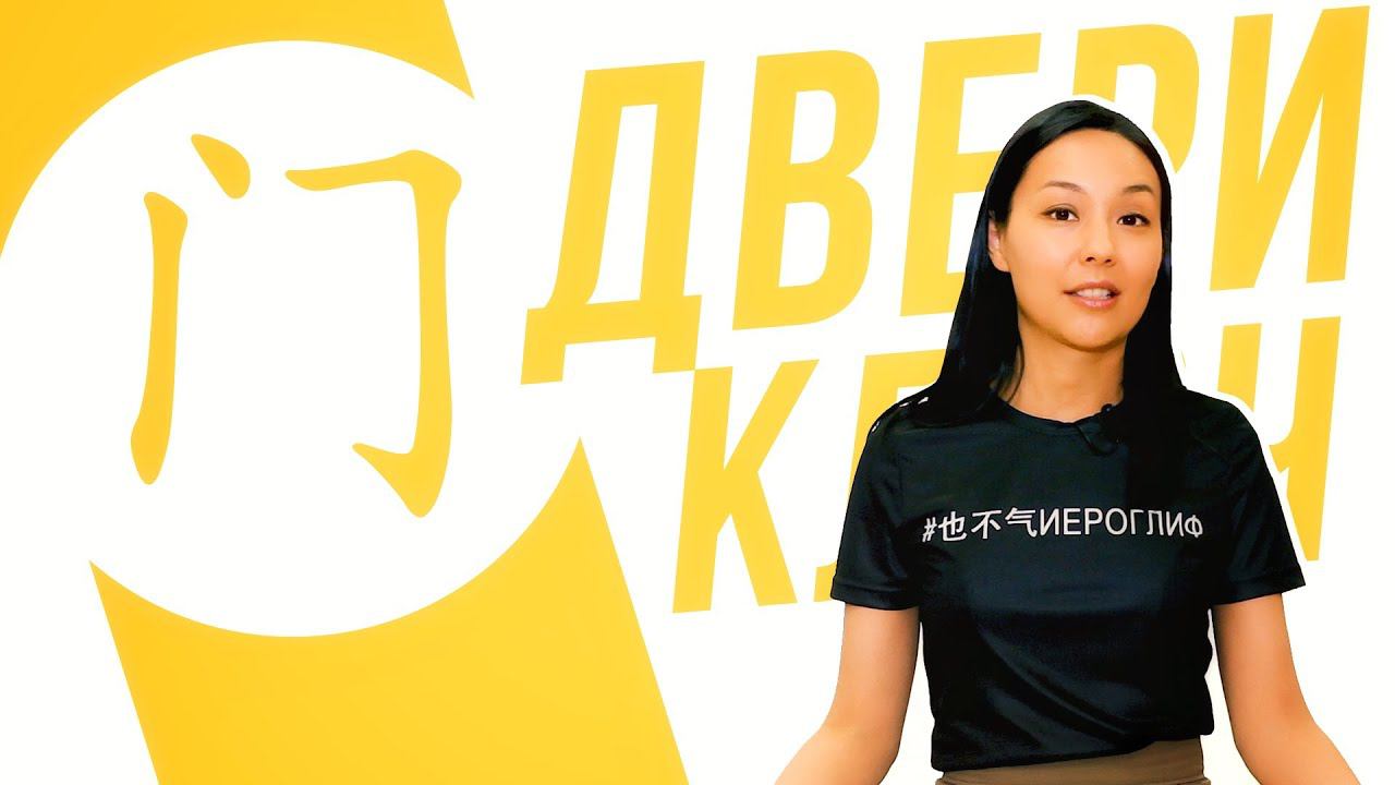 Ключевые иероглифы #46: 门 (ворота) УЧУ КИТАЙСКИЙ ЯЗЫК ✌ Школа Динары Мин ✌