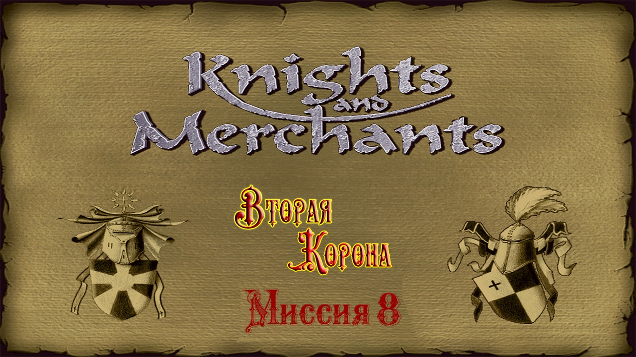 KaM Remake ( Вторая корона ) Миссия 8