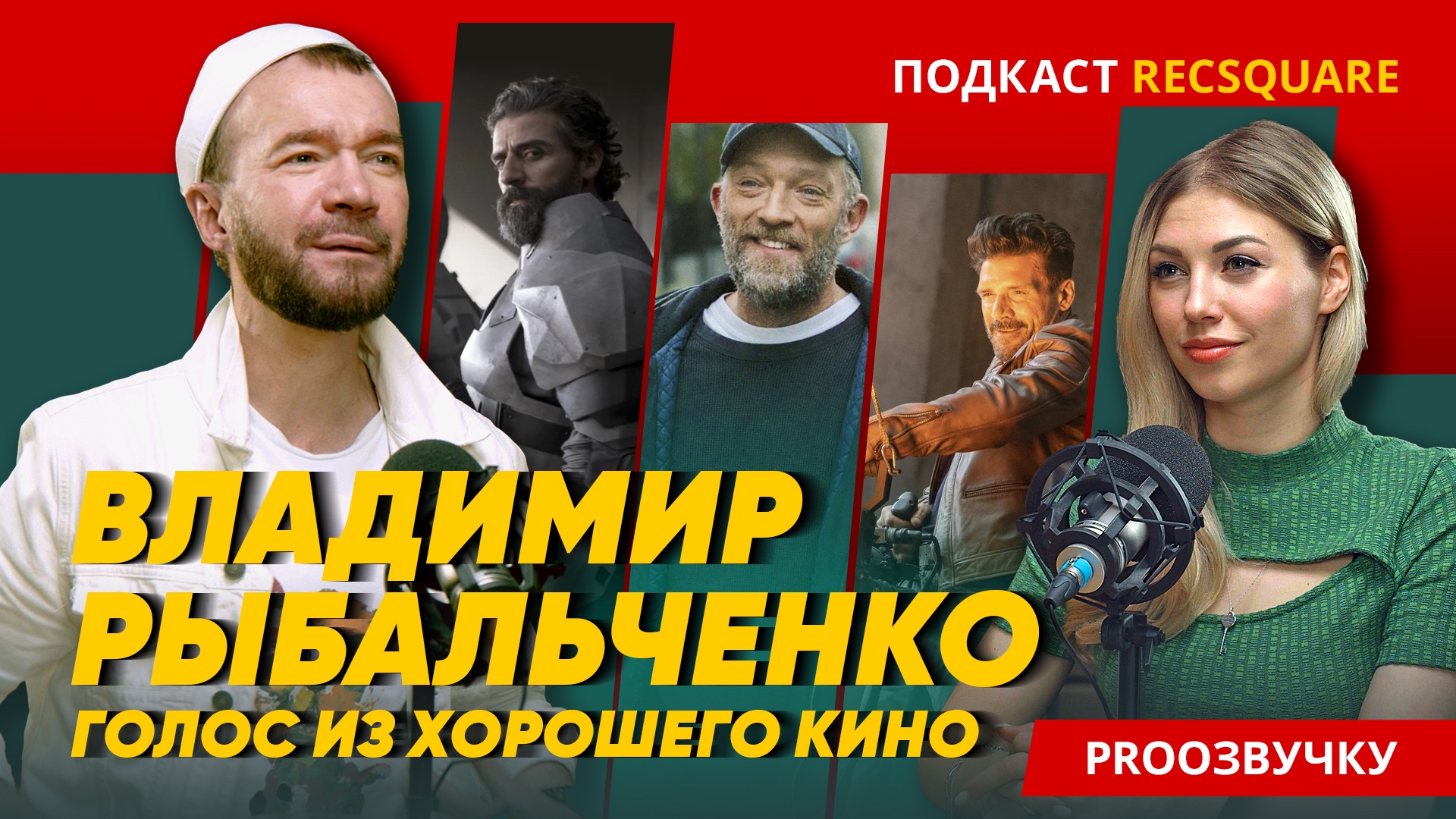 Владимир Рыбальченко. Актер и режиссер дубляжа. Подкаст ПРО ОЗВУЧКУ