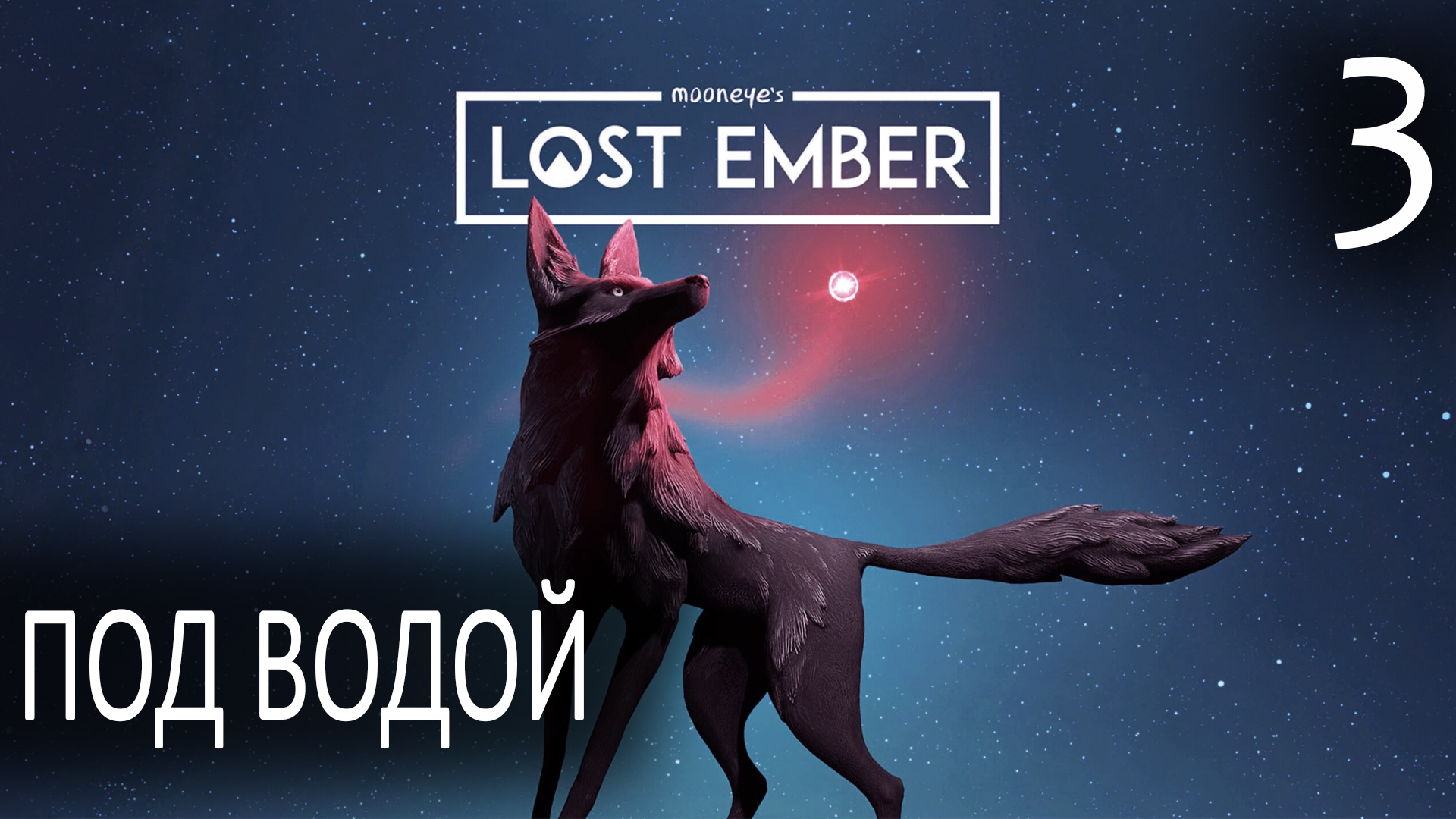 Под водой ► Lost Ember #3