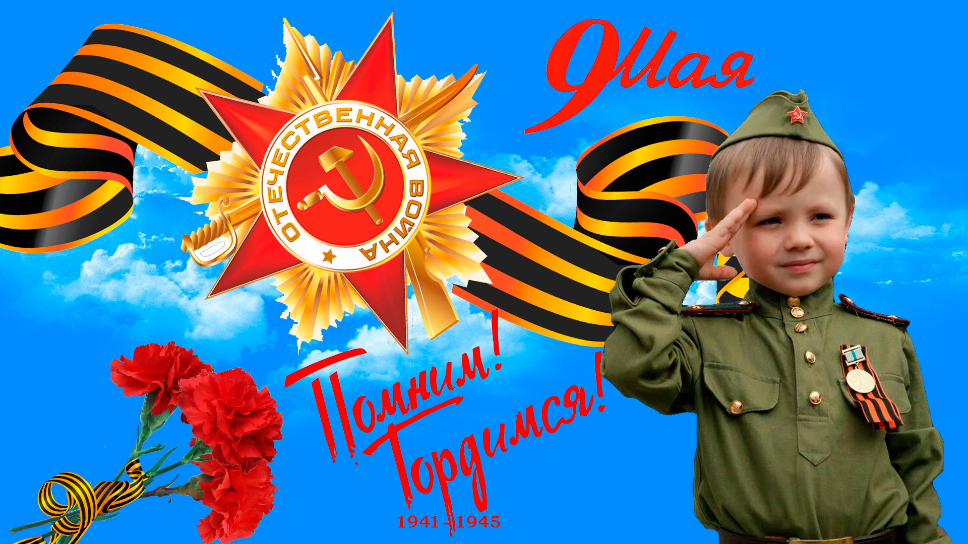 Поздравление С Днём Победы! 9 мая! С Великой Победой!