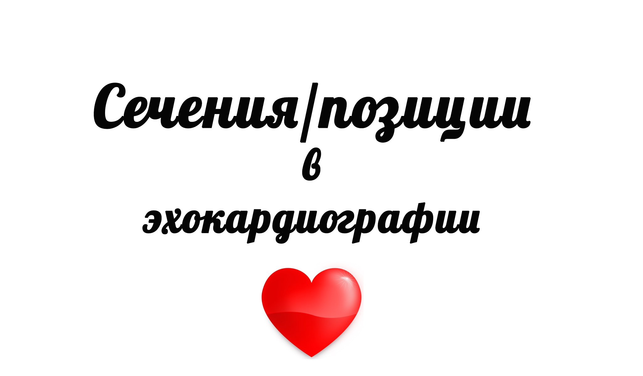 Сечения (позиции) в эхокардиографии