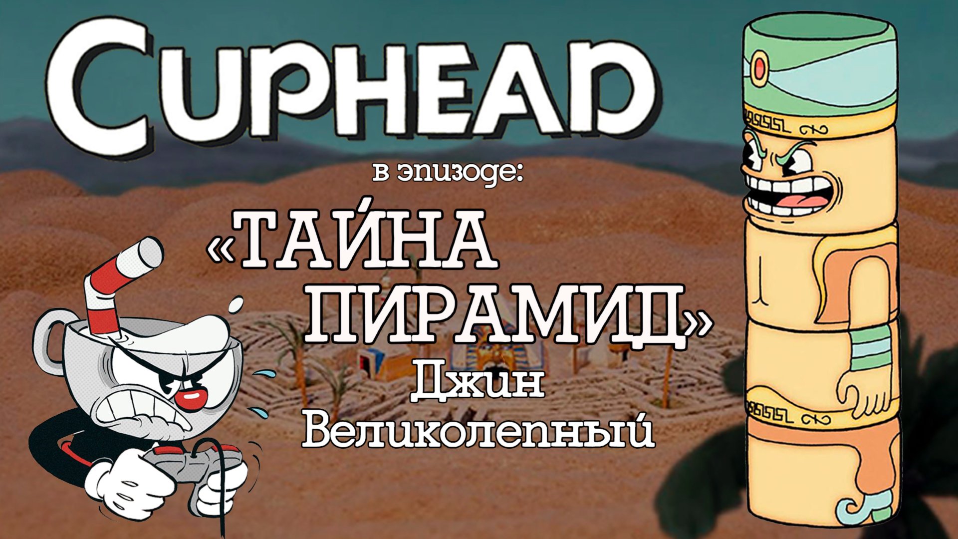 Cuphead Тайна пирамид (босс Джин Великолепный)