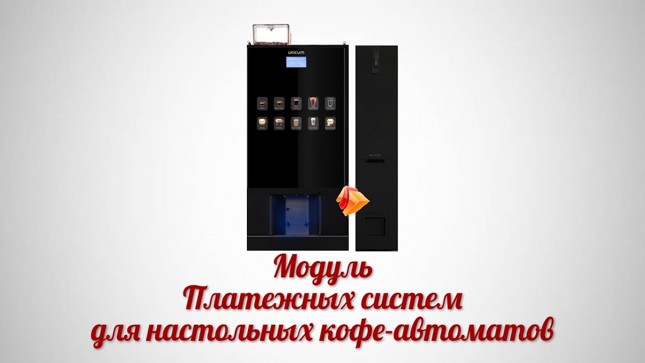 Модуль платежных систем для кофемашин из настольных кофемашины - кофеавтомат и получаем прибыль.