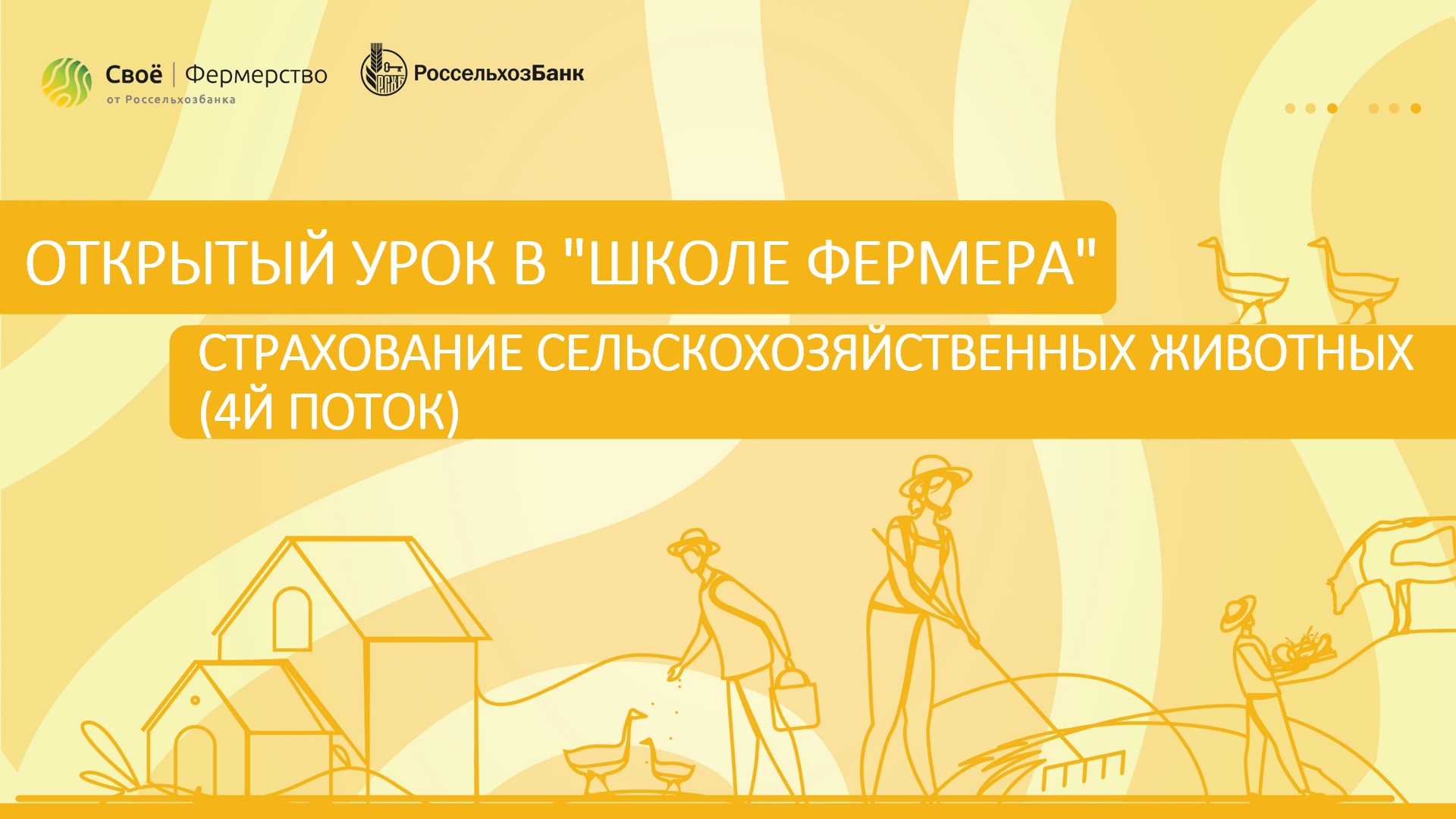 Открытый урок в «Школе Фермера»: Страхование сельскохозяйственных животных (4й поток)