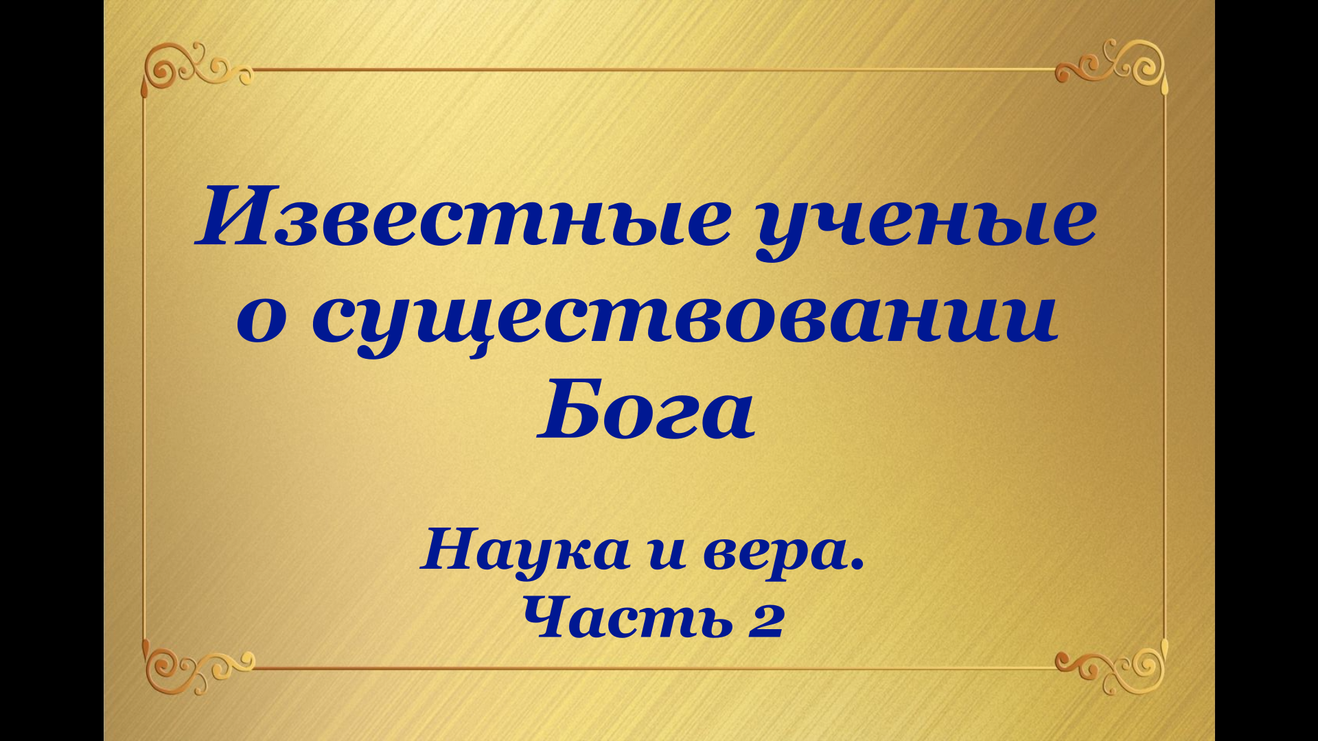 Известные ученые о существовании Бога. ЧАСТЬ 2 (Эйнштейн, Коперник, Ломоносов, Галилей и др.)