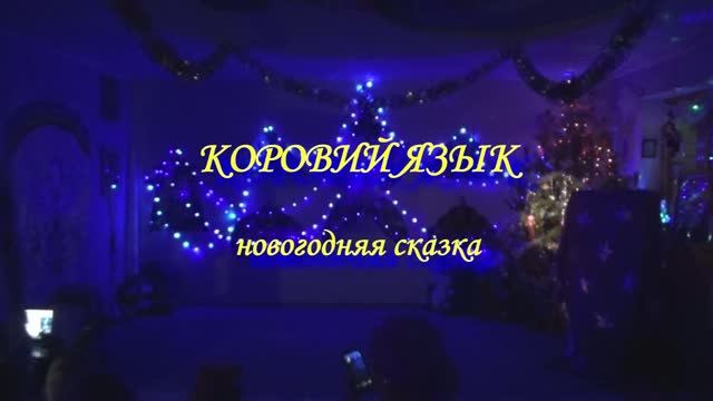 "Коровий язык"